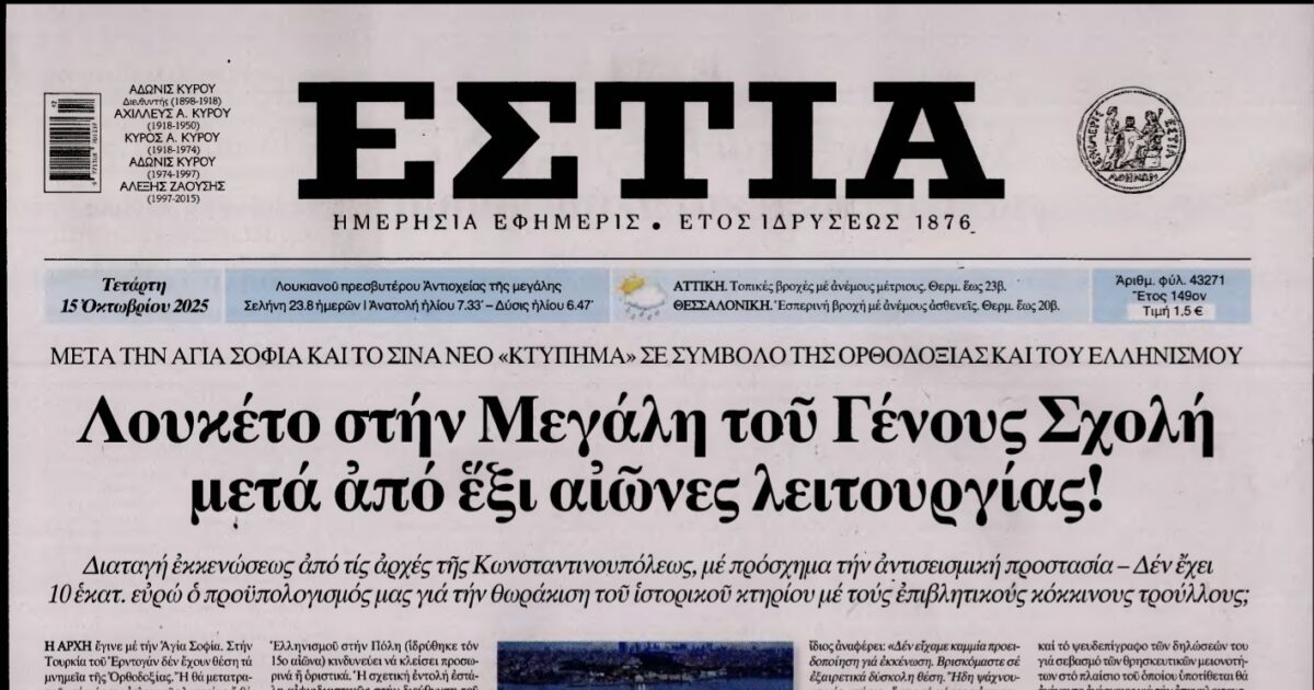 ΕΣΤΙΑ - 15/10/2025 - NewsIT