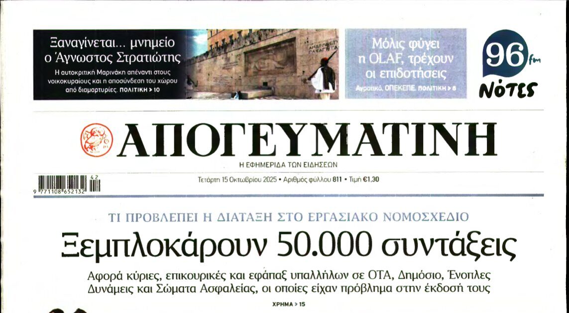 ΑΠΟΓΕΥΜΑΤΙΝΗ - 15/10/2025 - NewsIT