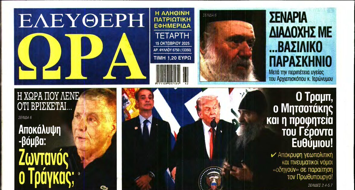 ΕΛΕΥΘΕΡΗ ΩΡΑ - 15/10/2025 - NewsIT
