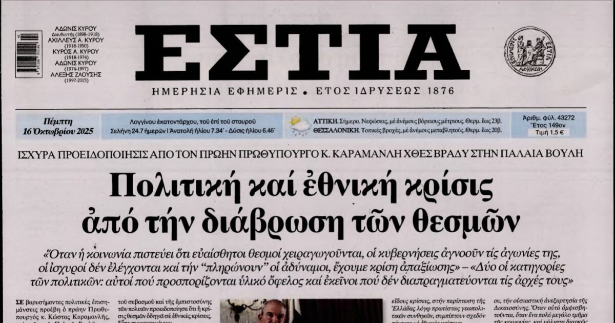 ΕΣΤΙΑ - 16/10/2025 - NewsIT
