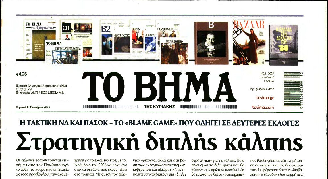 ΤΟ ΒΗΜΑ ΤΗΣ ΚΥΡΙΑΚΗΣ - 19/10/2025 - NewsIT