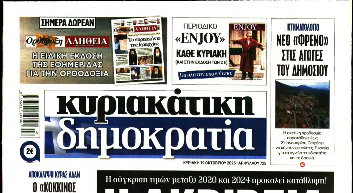 ΚΥΡΙΑΚΑΤΙΚΗ ΔΗΜΟΚΡΑΤΙΑ - 19/10/2025 - NewsIT