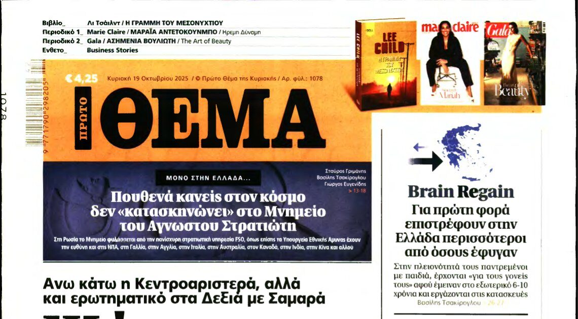 ΠΡΩΤΟ ΘΕΜΑ - 19/10/2025 - NewsIT