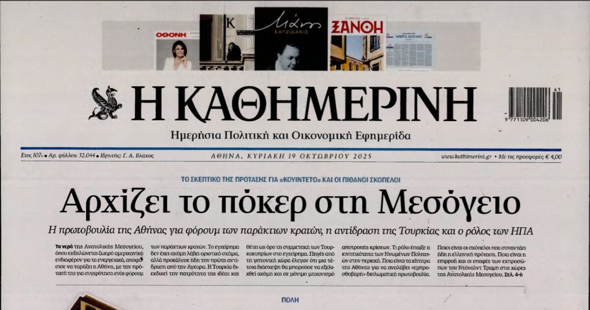 ΚΑΘΗΜΕΡΙΝΗ ΚΥΡΙΑΚΗΣ - 19/10/2025 - NewsIT