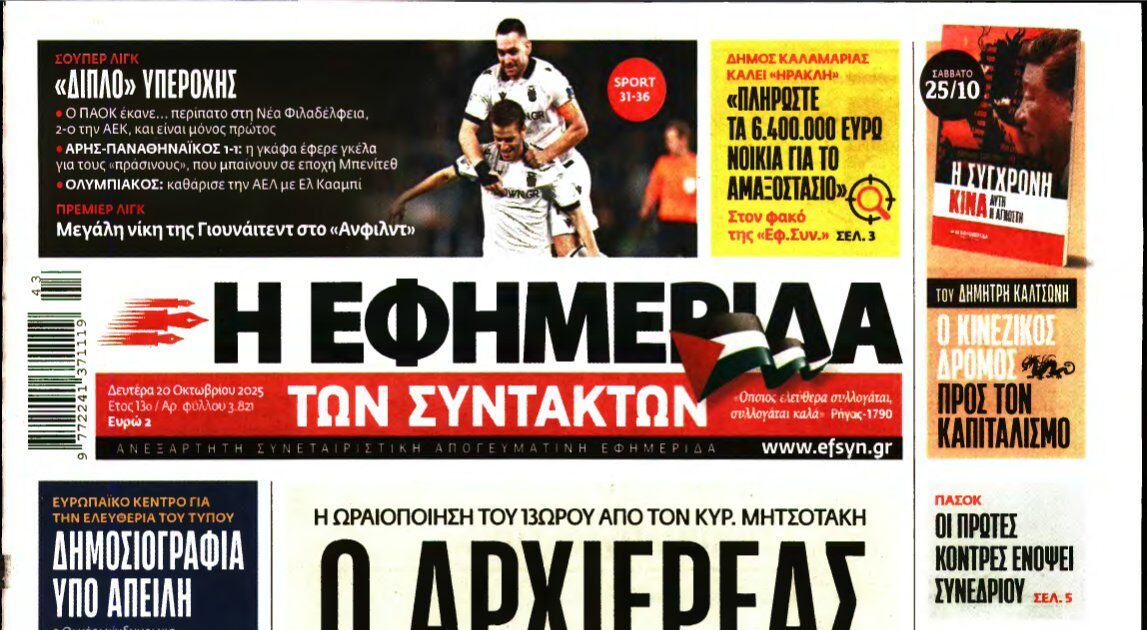 Η ΕΦΗΜΕΡΙΔΑ ΤΩΝ ΣΥΝΤΑΚΤΩΝ - 20/10/2025 - NewsIT