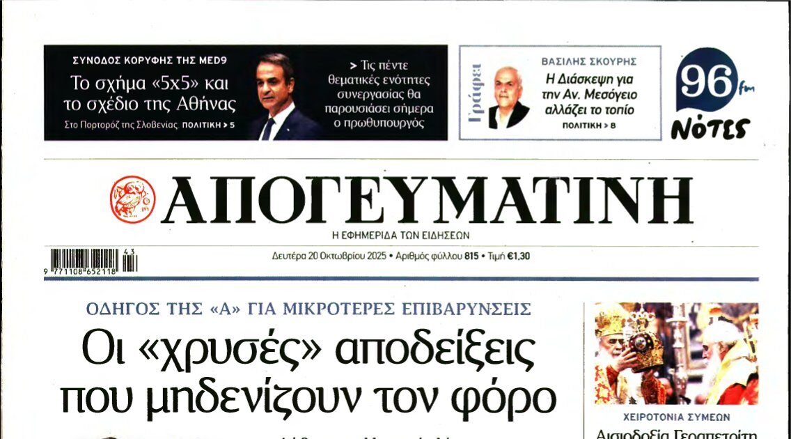 ΑΠΟΓΕΥΜΑΤΙΝΗ - 20/10/2025 - NewsIT