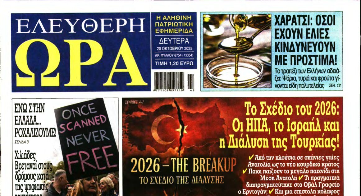 ΕΛΕΥΘΕΡΗ ΩΡΑ - 20/10/2025 - NewsIT