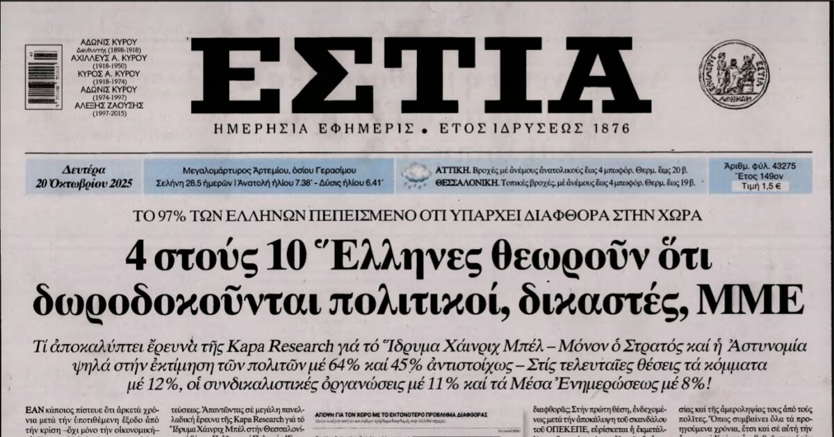 ΕΣΤΙΑ - 20/10/2025 - NewsIT