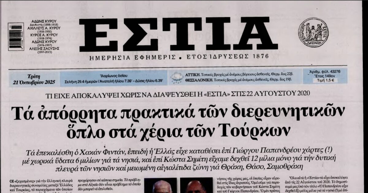 ΕΣΤΙΑ - 21/10/2025 - NewsIT