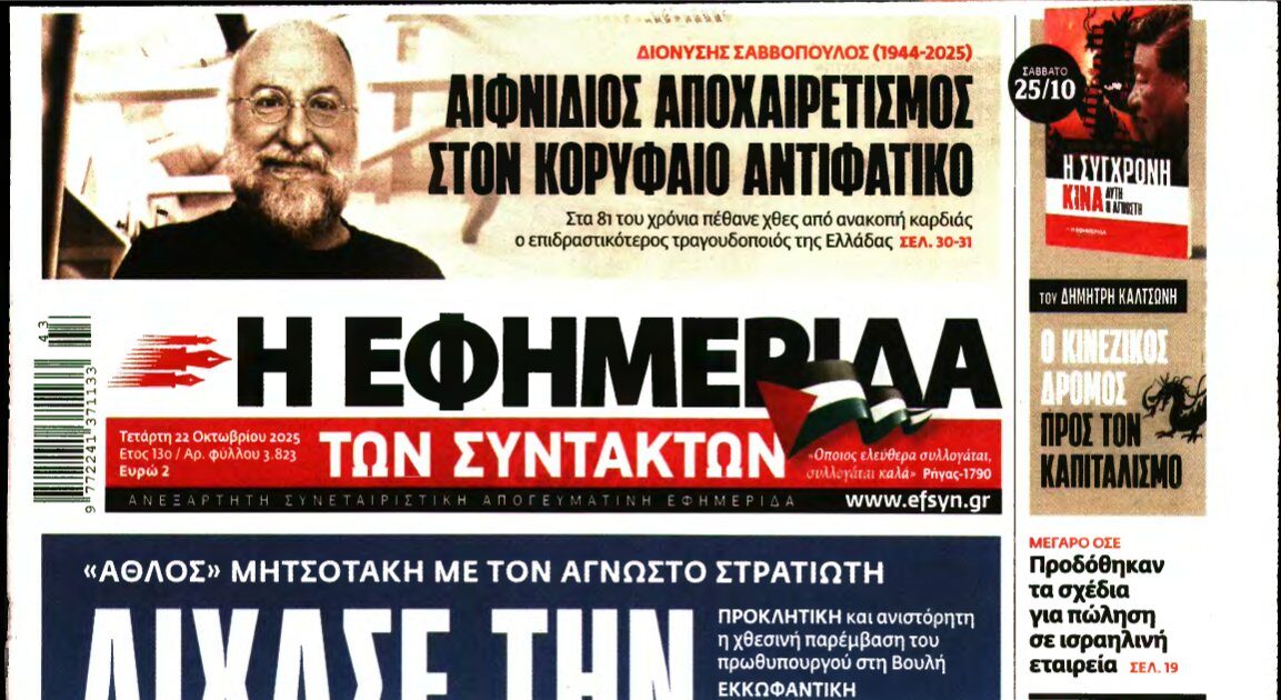 Η ΕΦΗΜΕΡΙΔΑ ΤΩΝ ΣΥΝΤΑΚΤΩΝ - 22/10/2025 - NewsIT