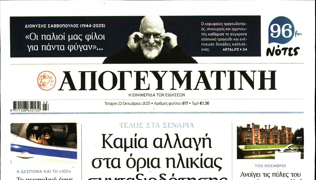 ΑΠΟΓΕΥΜΑΤΙΝΗ - 22/10/2025 - NewsIT