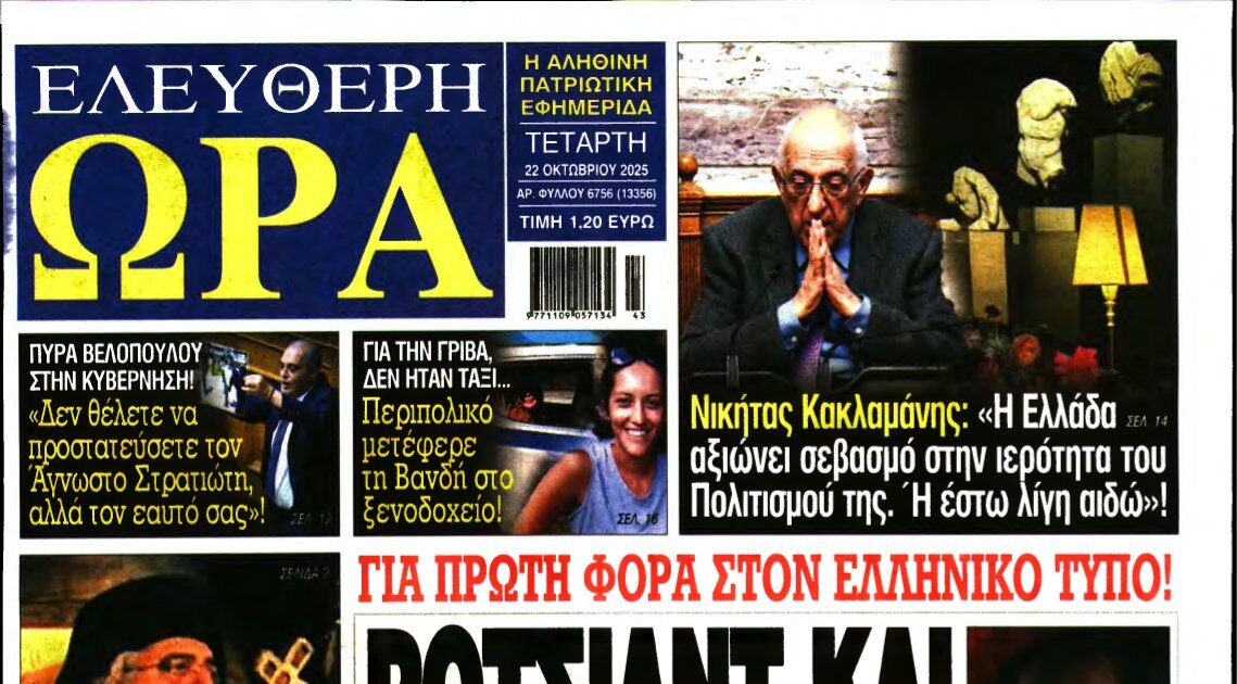 ΕΛΕΥΘΕΡΗ ΩΡΑ - 22/10/2025 - NewsIT