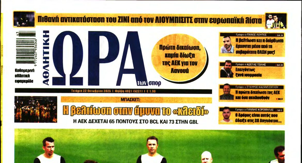 ΩΡΑ ΤΩΝ ΣΠΟΡ - 22/10/2025 - NewsIT