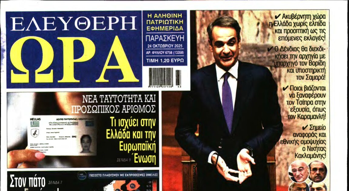 ΕΛΕΥΘΕΡΗ ΩΡΑ - 24/10/2025 - NewsIT