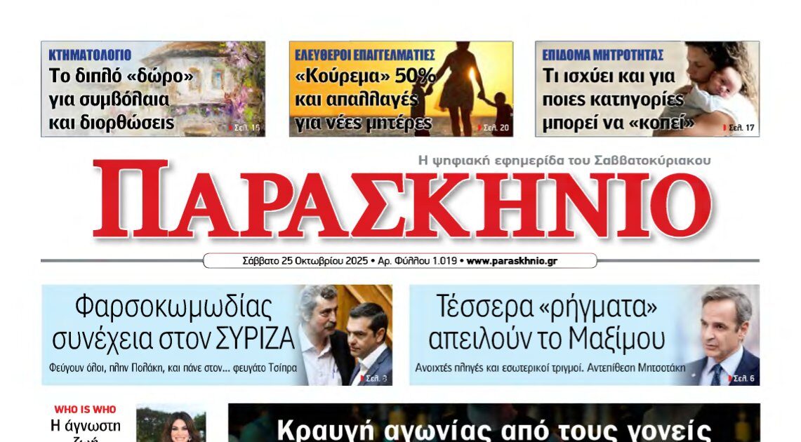 ΤΟ ΠΑΡΑΣΚΗΝΙΟ - 25/10/2025 - NewsIT