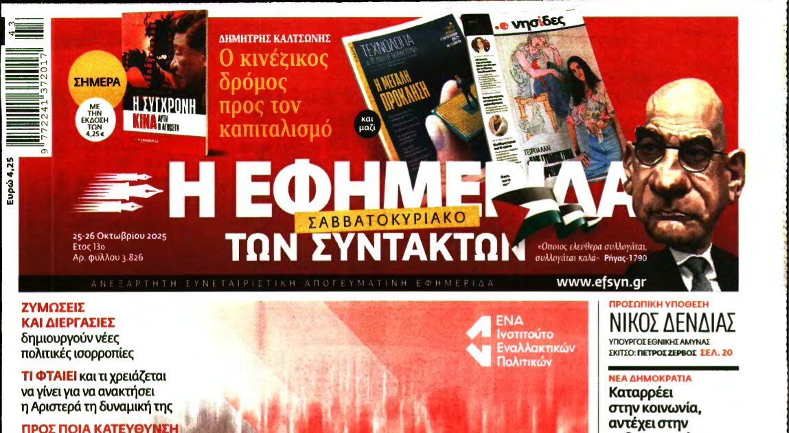 Η ΕΦΗΜΕΡΙΔΑ ΤΩΝ ΣΥΝΤΑΚΤΩΝ - 25/10/2025 - NewsIT