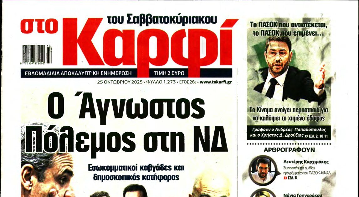 ΚΑΡΦΙ - 25/10/2025 - NewsIT