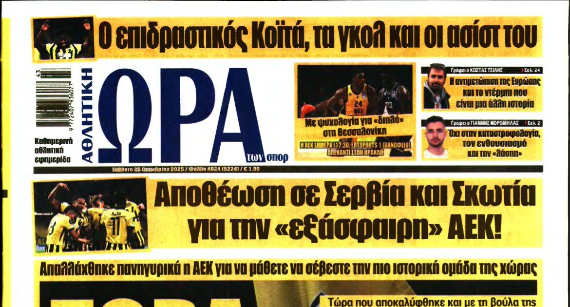 ΩΡΑ ΤΩΝ ΣΠΟΡ - 25/10/2025 - NewsIT