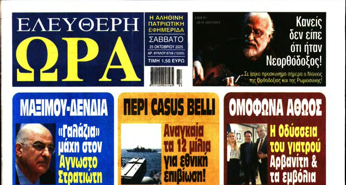 ΕΛΕΥΘΕΡΗ ΩΡΑ - 25/10/2025 - NewsIT