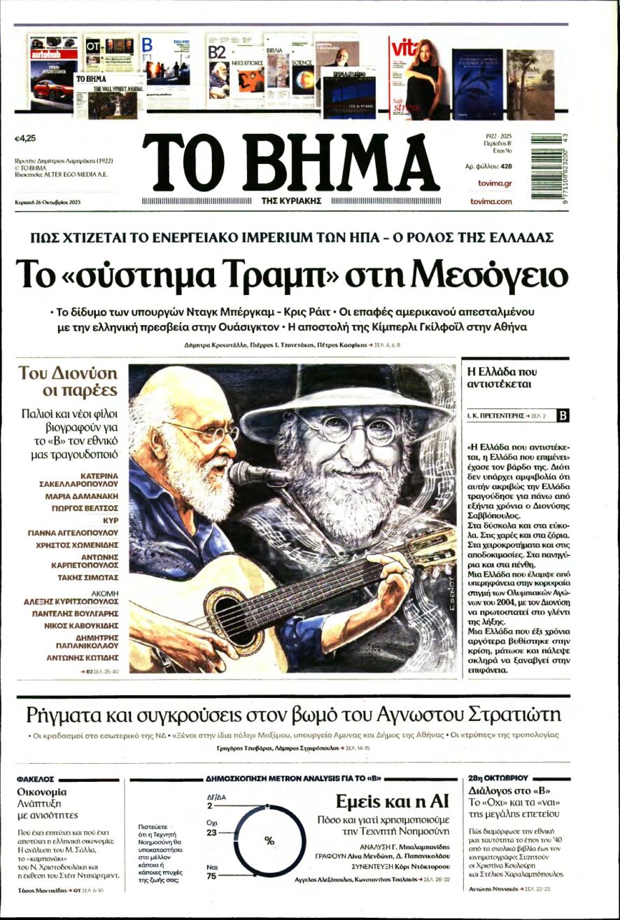 ΤΟ ΒΗΜΑ ΤΗΣ ΚΥΡΙΑΚΗΣ - 26/10/2025 - NewsIT