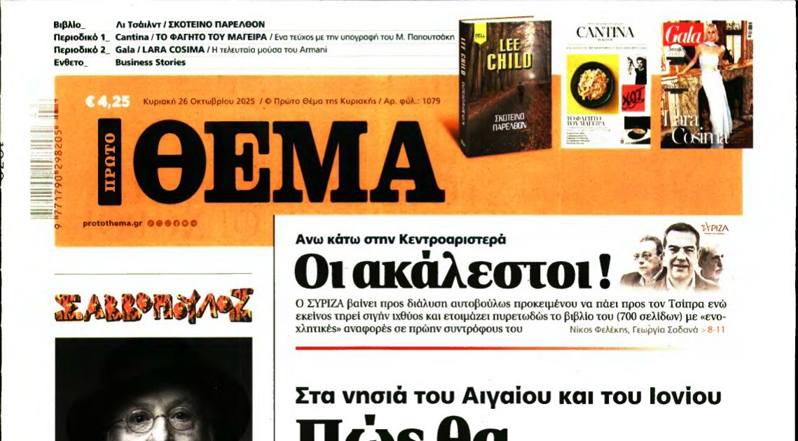 ΠΡΩΤΟ ΘΕΜΑ - 26/10/2025 - NewsIT
