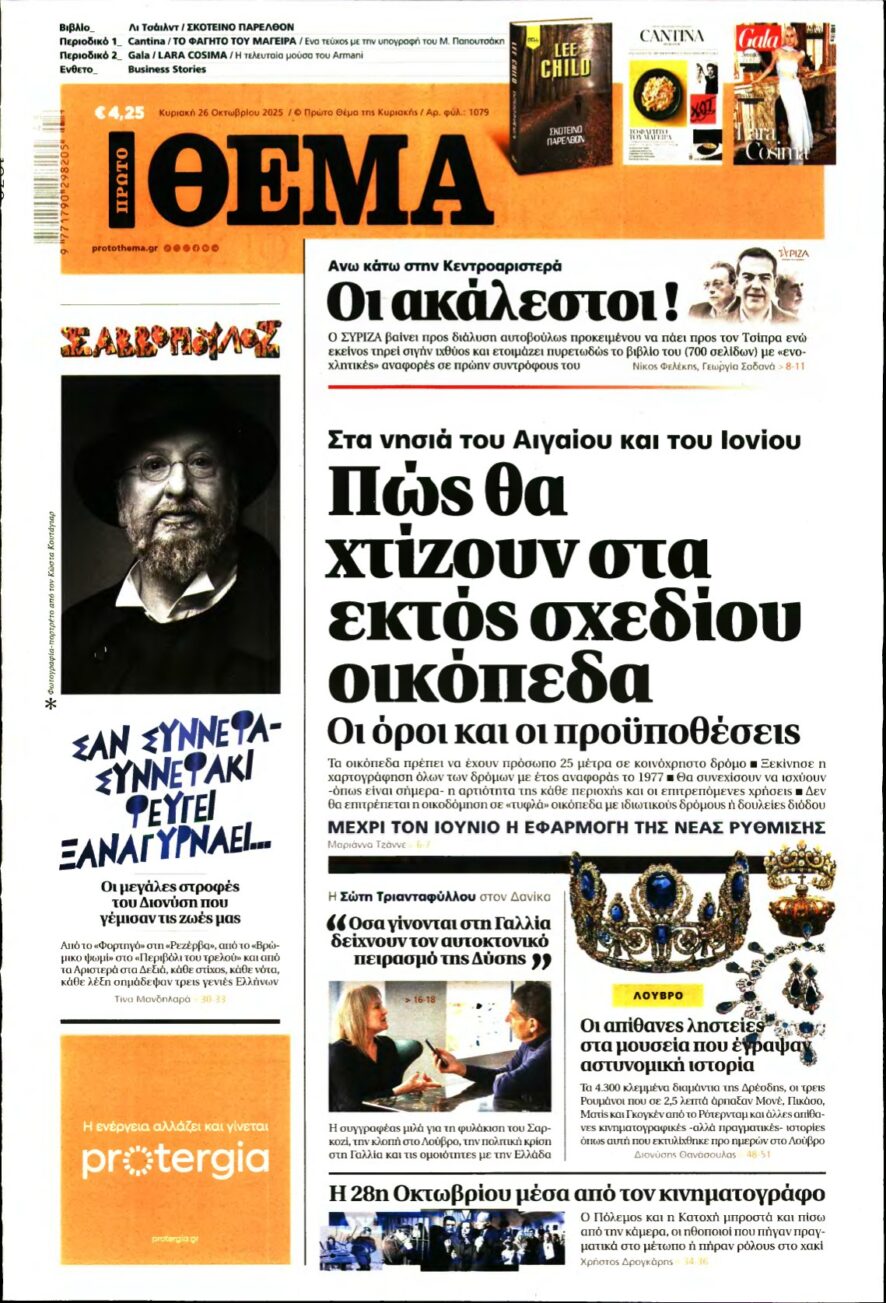 ΠΡΩΤΟ ΘΕΜΑ - 26/10/2025 - NewsIT