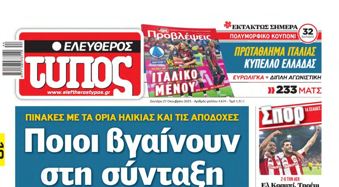 ΕΛΕΥΘΕΡΟΣ ΤΥΠΟΣ - 27/10/2025 - NewsIT