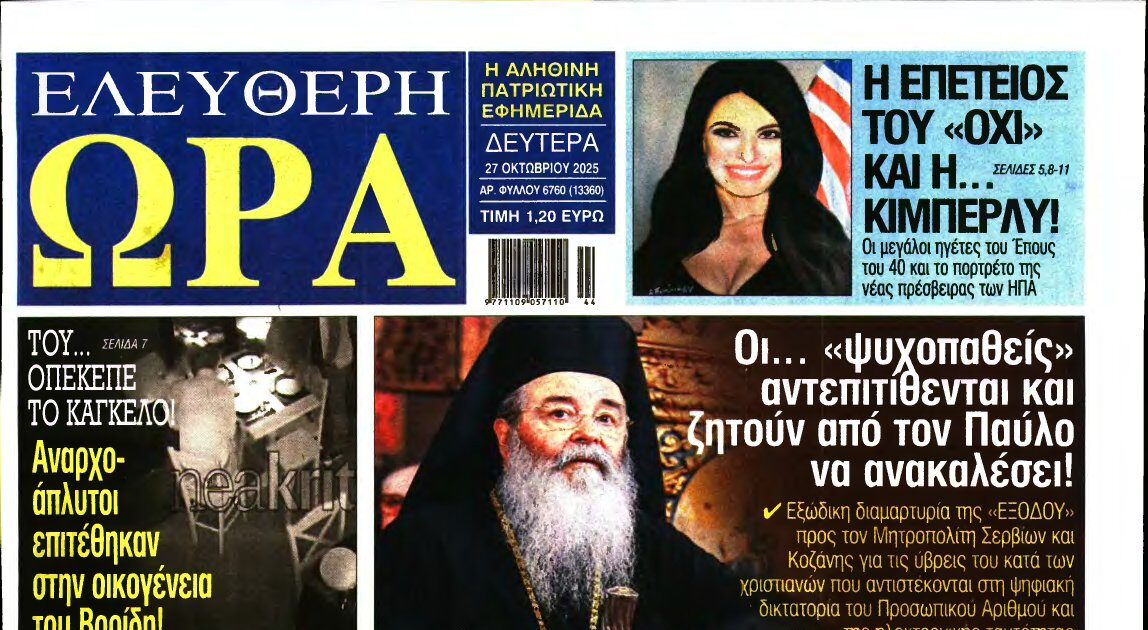 ΕΛΕΥΘΕΡΗ ΩΡΑ - 27/10/2025 - NewsIT