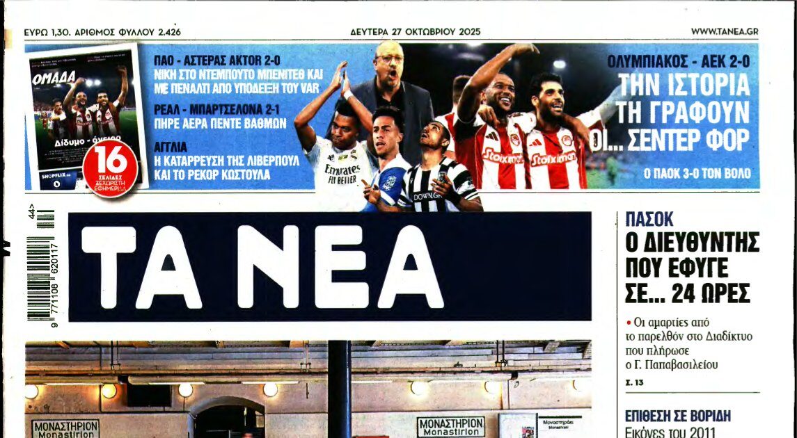 ΤΑ ΝΕΑ - 27/10/2025 - NewsIT