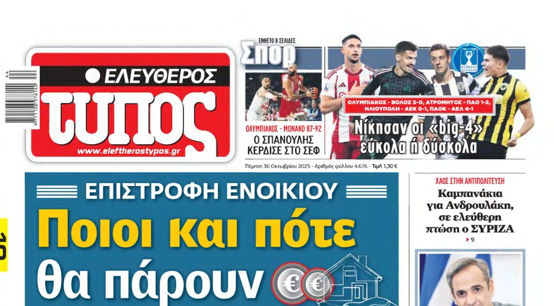 ΕΛΕΥΘΕΡΟΣ ΤΥΠΟΣ - 30/10/2025 - NewsIT