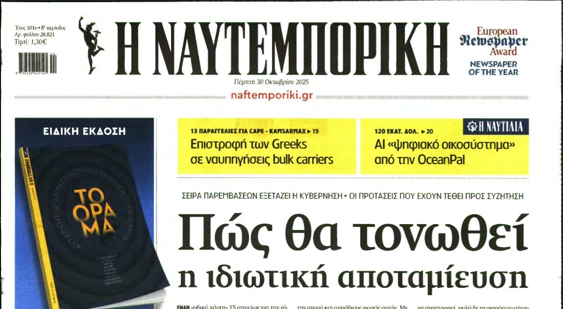 ΝΑΥΤΕΜΠΟΡΙΚΗ - 30/10/2025 - NewsIT