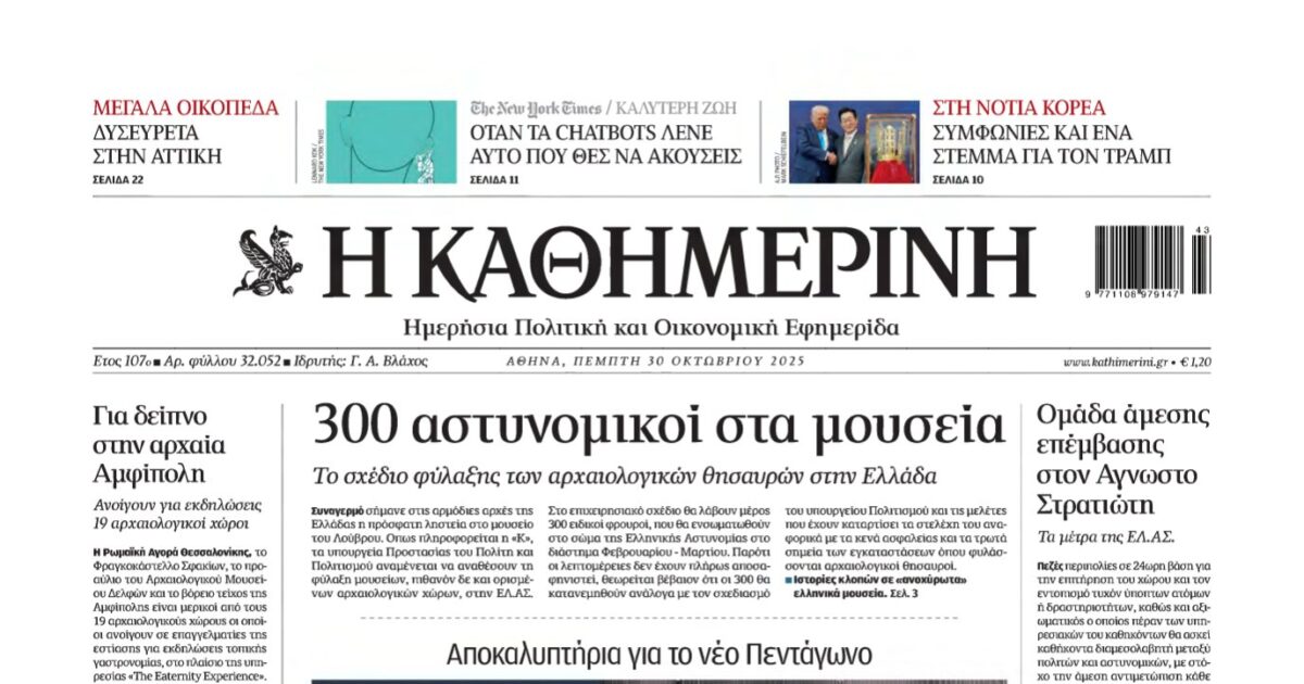 ΚΑΘΗΜΕΡΙΝΗ - 30/10/2025 - NewsIT