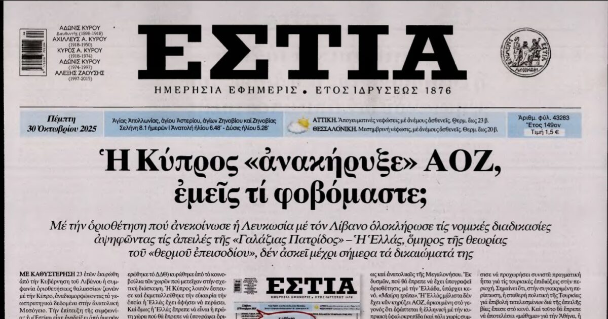 ΕΣΤΙΑ - 30/10/2025 - NewsIT