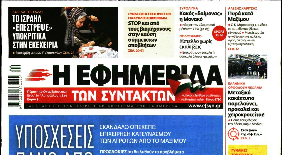 Η ΕΦΗΜΕΡΙΔΑ ΤΩΝ ΣΥΝΤΑΚΤΩΝ - 30/10/2025 - NewsIT