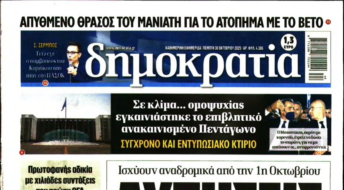 ΔΗΜΟΚΡΑΤΙΑ - 30/10/2025 - NewsIT