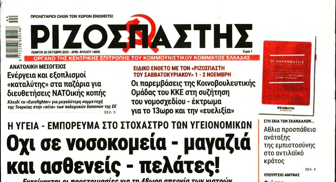ΡΙΖΟΣΠΑΣΤΗΣ - 30/10/2025 - NewsIT