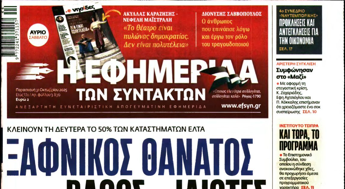 Η ΕΦΗΜΕΡΙΔΑ ΤΩΝ ΣΥΝΤΑΚΤΩΝ - 31/10/2025 - NewsIT