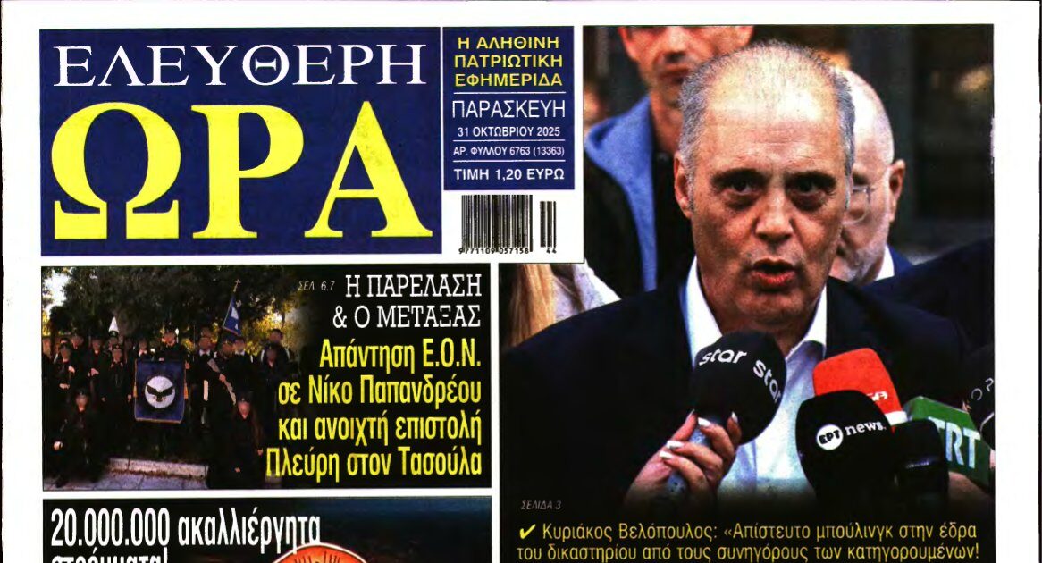 ΕΛΕΥΘΕΡΗ ΩΡΑ - 31/10/2025 - NewsIT