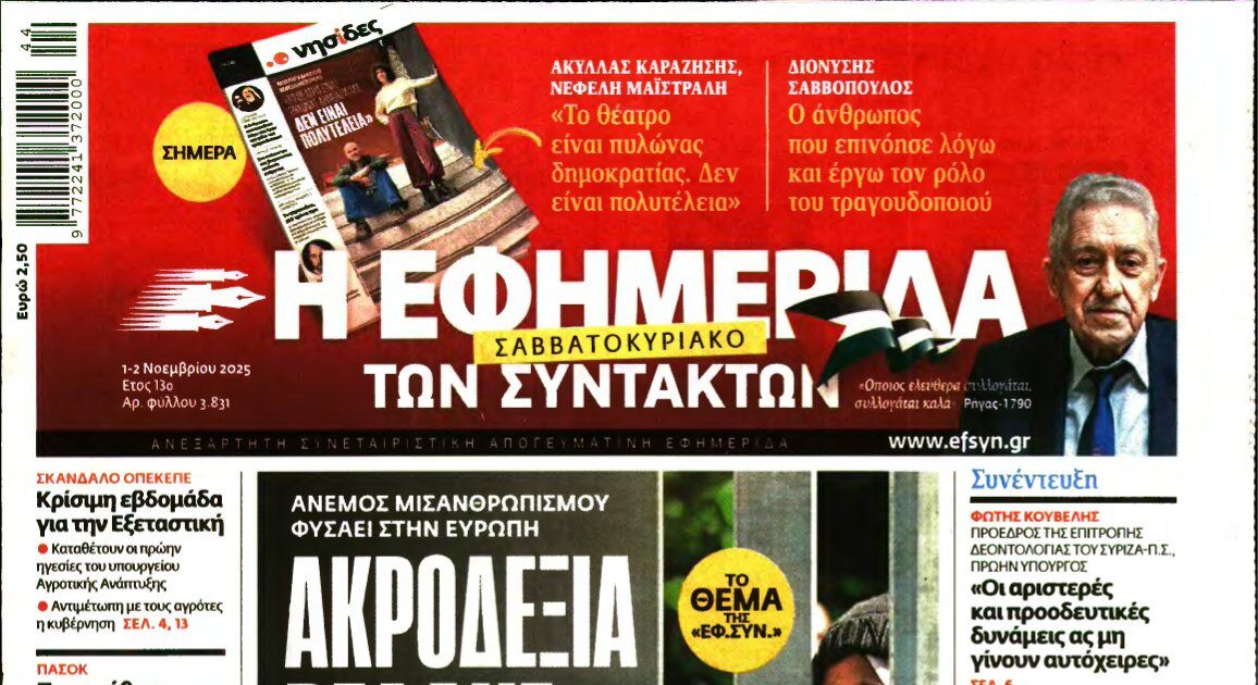 Η ΕΦΗΜΕΡΙΔΑ ΤΩΝ ΣΥΝΤΑΚΤΩΝ - 01/11/2025 - NewsIT