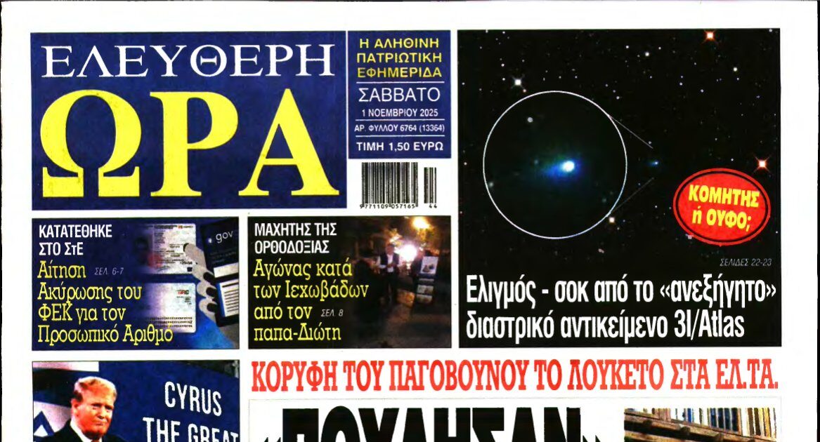 ΕΛΕΥΘΕΡΗ ΩΡΑ - 01/11/2025 - NewsIT