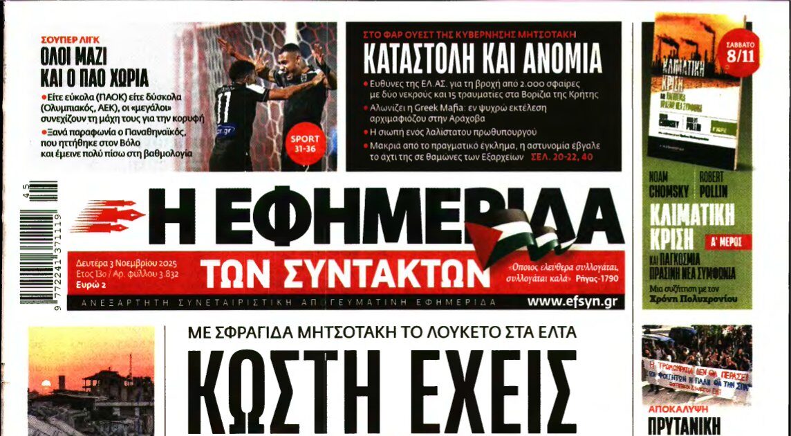 Η ΕΦΗΜΕΡΙΔΑ ΤΩΝ ΣΥΝΤΑΚΤΩΝ - 03/11/2025 - NewsIT