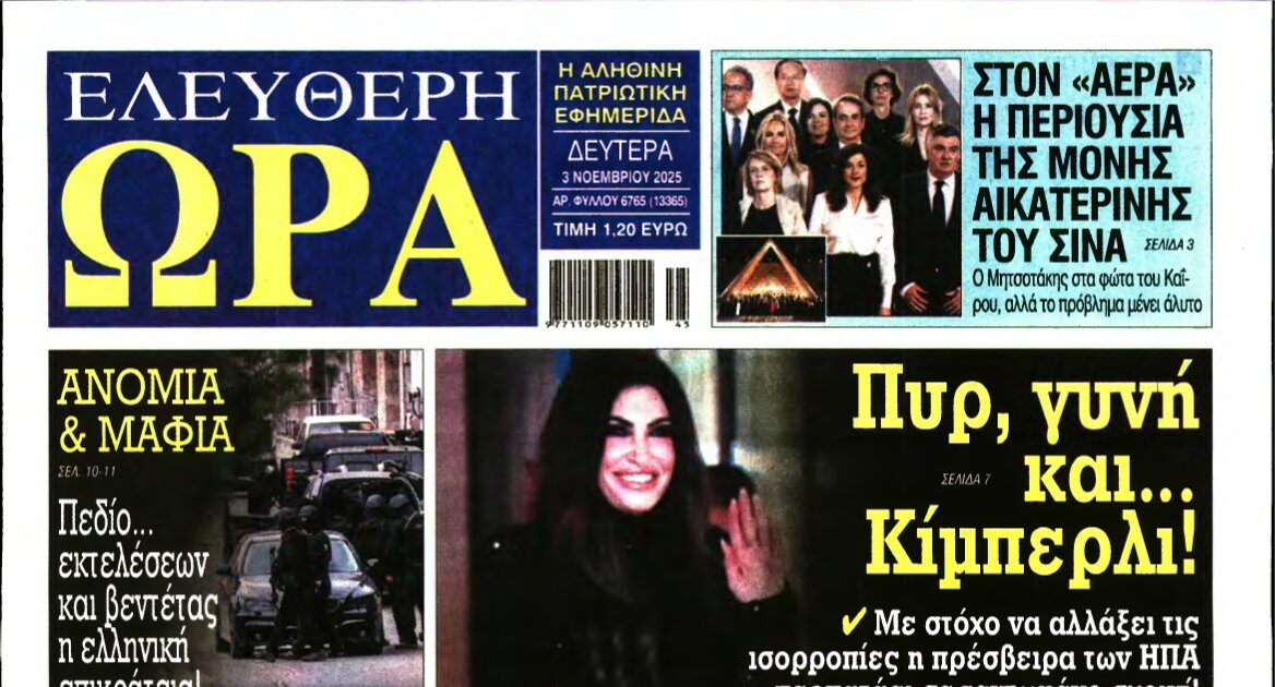 ΕΛΕΥΘΕΡΗ ΩΡΑ - 03/11/2025 - NewsIT