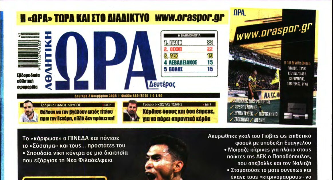 ΩΡΑ ΤΩΝ ΣΠΟΡ - 03/11/2025 - NewsIT
