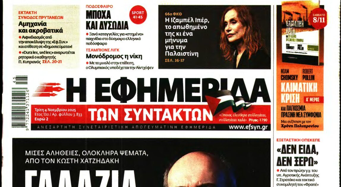 Η ΕΦΗΜΕΡΙΔΑ ΤΩΝ ΣΥΝΤΑΚΤΩΝ - 04/11/2025 - NewsIT