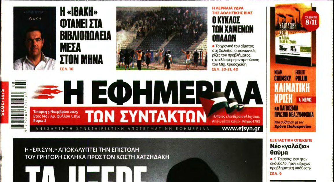 Η ΕΦΗΜΕΡΙΔΑ ΤΩΝ ΣΥΝΤΑΚΤΩΝ - 05/11/2025 - NewsIT