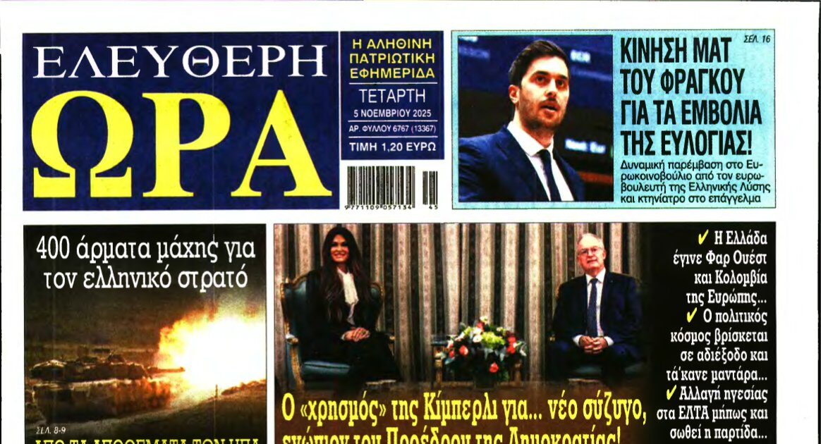 ΕΛΕΥΘΕΡΗ ΩΡΑ - 05/11/2025 - NewsIT