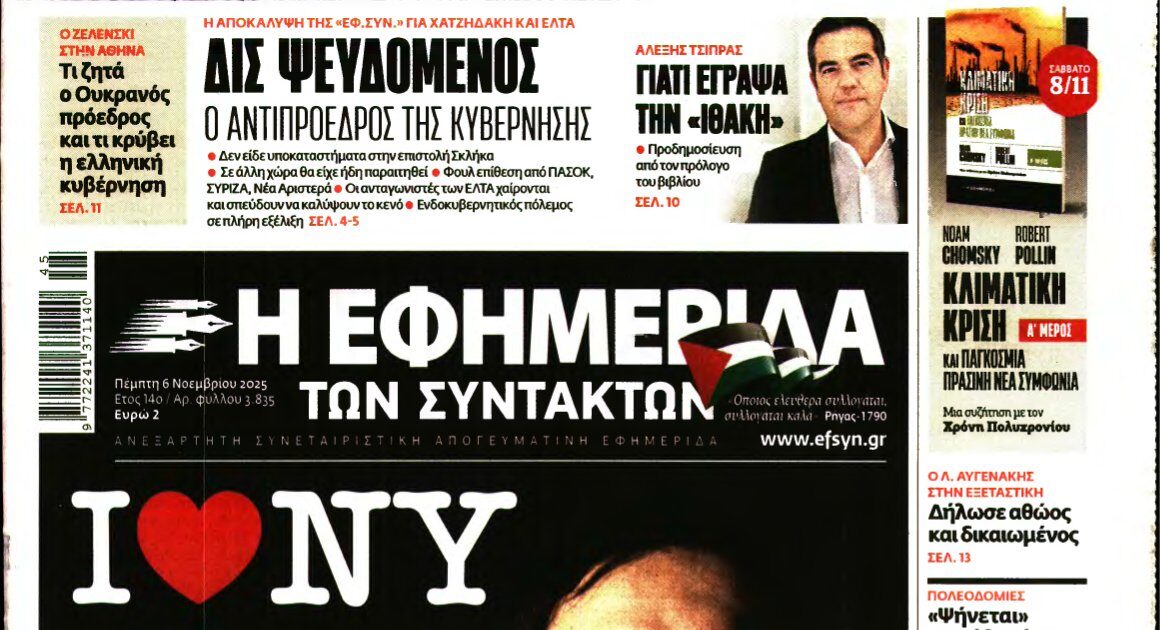 Η ΕΦΗΜΕΡΙΔΑ ΤΩΝ ΣΥΝΤΑΚΤΩΝ - 06/11/2025 - NewsIT