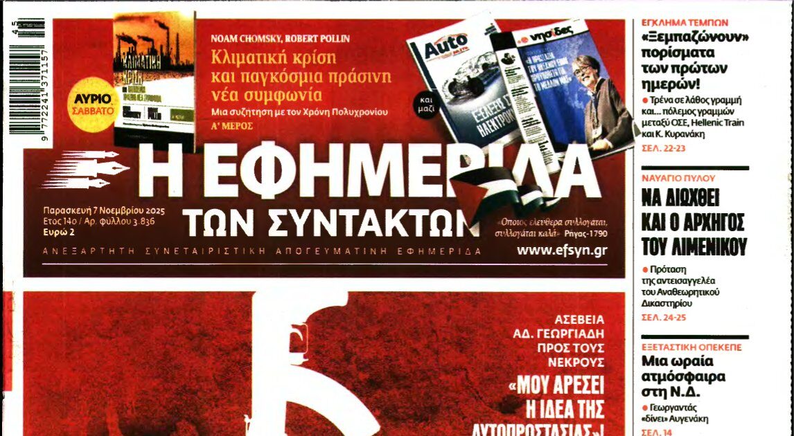 Η ΕΦΗΜΕΡΙΔΑ ΤΩΝ ΣΥΝΤΑΚΤΩΝ - 07/11/2025 - NewsIT