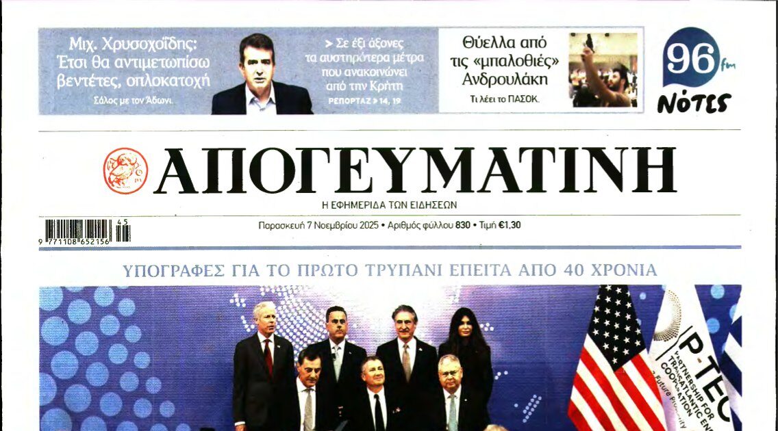 ΑΠΟΓΕΥΜΑΤΙΝΗ - 07/11/2025 - NewsIT