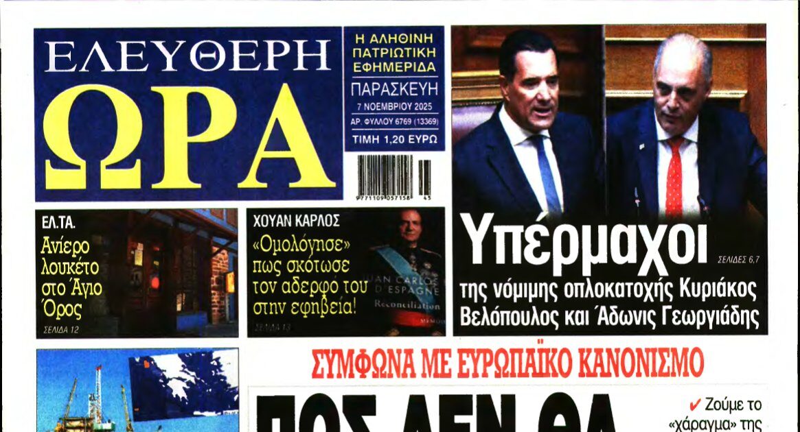 ΕΛΕΥΘΕΡΗ ΩΡΑ - 07/11/2025 - NewsIT